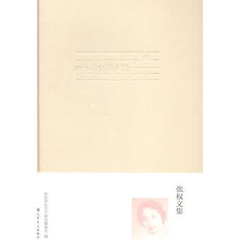 张权文集-假如我的歌声能飞 音乐 书籍