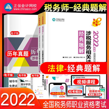 【新书预售】税务师经典题解2022年税务师职业资格考试涉税服务相关法律正保会计网校注册税务师题解李素贞题练习题库CTA梦想成真