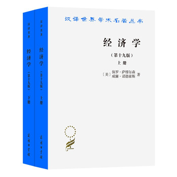 经济学(上下册)(19版)(汉译名著本)