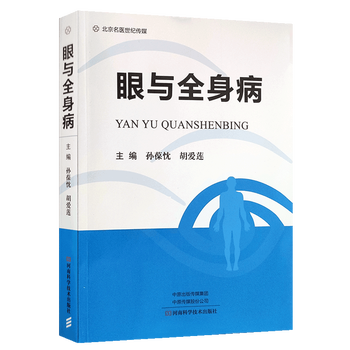 眼与全身病胡爱莲河南科学技术出版社