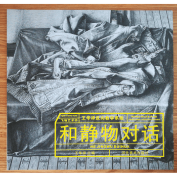 正版图书现货和静物对话\/王华祥反向教学王华祥 著重版