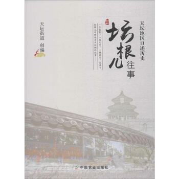 坛根儿往事 天坛地区口述历史