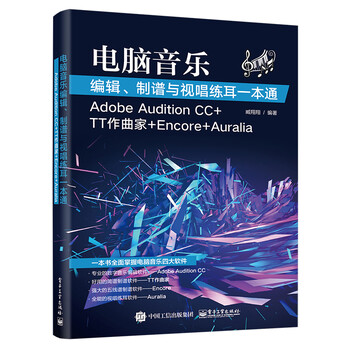 电脑音乐编辑、制谱与视唱练耳一本通：Adobe Audition CC+TT作曲家+Enc