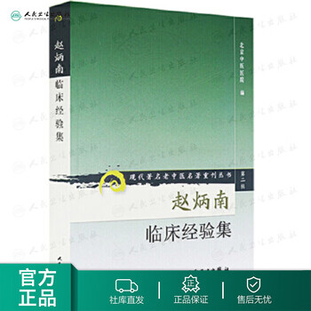 赵炳南临床经验集  现代老中医名著重刊丛书   9787117074070  人民卫生出版社