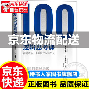 100小时逻辑思考课