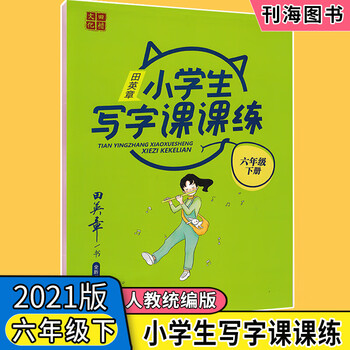 小学生楷书字帖一二三四五六年级下册英语文课本同步写字课 6下语文写字课课练