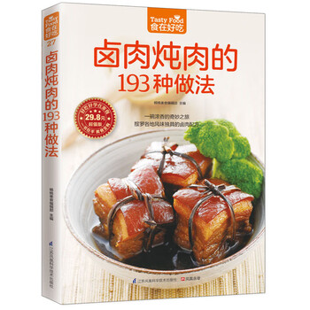 卤肉炖肉的193 种做法(中外卤肉美味大PK，坐等嗜肉族莅临品鉴) 江苏科学技术出版社 978755