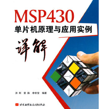 MSP430单片机原理与应用实例详解【正版图书】