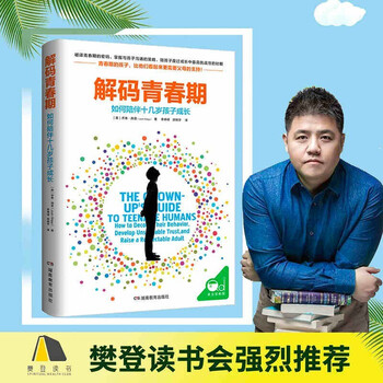 【正版出售】解码青春期（了解青春期究竟发生了什么，帮助父母正面管教十几岁的孩子）