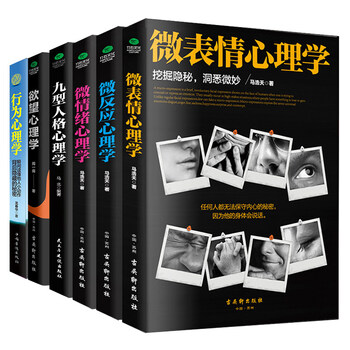 正版6本 微表情+微反应+微情绪+九型人格+欲望+行为心理学 读心术社会心理学与生活人际交往书籍