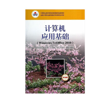 计算机应用基础(Windows7+Office 2010)(双色版)