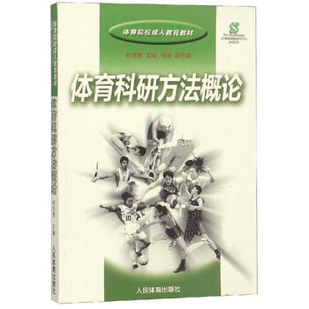 体育科研方法概论(体育院校成人教育教材)