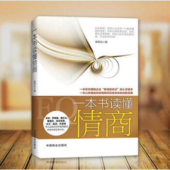 一本书读懂情商
