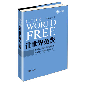 让免费 经济 刘振友 新世界出版社 9787510456138