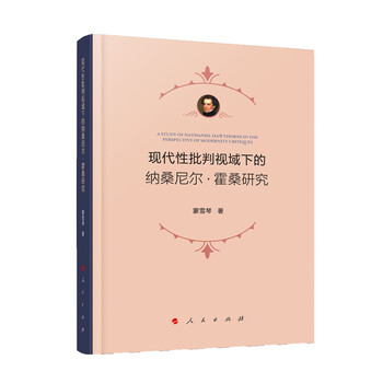现代性批判视域下的纳桑尼尔 霍桑研究