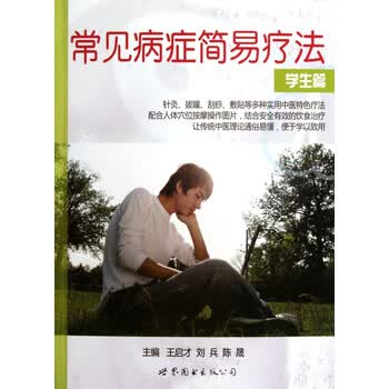 常见病症简易疗法(学生篇)