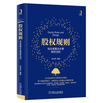 股权规则：创业者基业长青股权法则