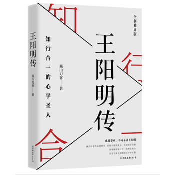 王阳明传：知行合一的心学圣人