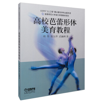 正版 新书--高校芭蕾形体美育教程9787552303711