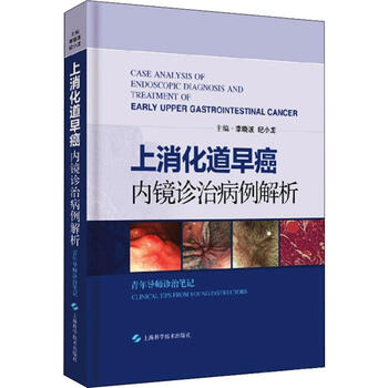 上消化道早癌内镜诊治病例解析