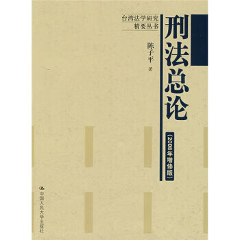 刑法总论(2008年增修版)【正版图书】
