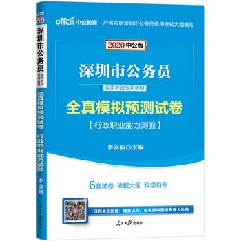 中公教育2020深圳市公务员录用考试教材：全真模拟预测试卷行政职业能力测验