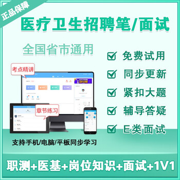 2022卫生系统事业医疗招聘笔试面试面审题库真题视频课程考点职业评测医学三级岗位知识考试宝典 医疗招聘（笔试从中选一科） 医学基础知识