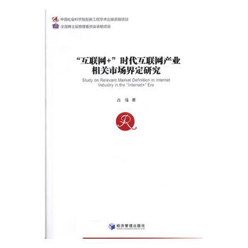 “互联网+”时代互联网产业相关市场界定研究