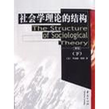 社会学理论的结构上