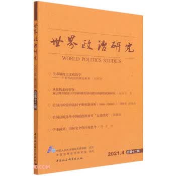 世界政治研究-（2021年第四辑，总第十二辑）