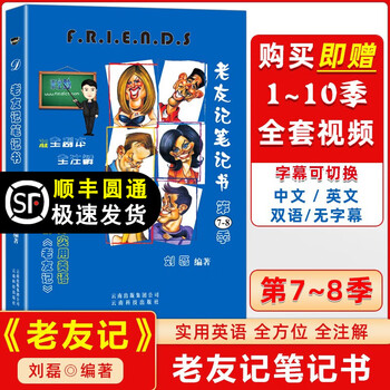 赠全套视频 老友记笔记书第7-8季合订本 老友记第七季第八季合订本 跟着美剧老友记学英语笔记本
