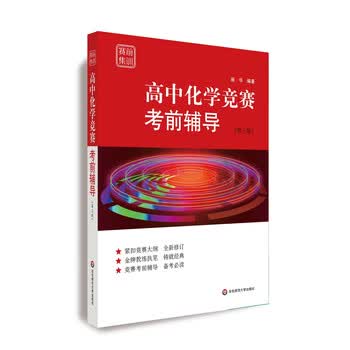 赛前集训·高中化学竞赛考前辅导（第三版）