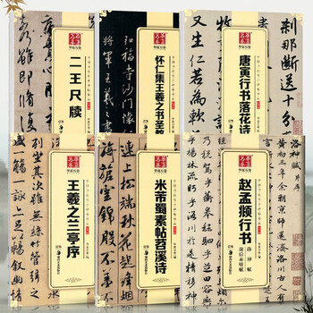 二王尺牍 怀仁集王羲之圣教序 兰亭序 米芾蜀素帖苕溪诗 唐寅落花诗册 赵孟頫行书共6本 碑帖毛笔字帖