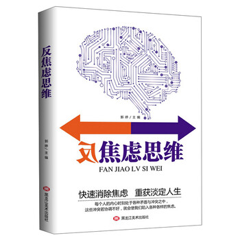 【京联正品】反焦虑思维郭婷9787559345196