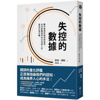 台版 失控的数据 数字管理的误用与滥用如何影响我们的生活与工作甚至引发灾难文学类