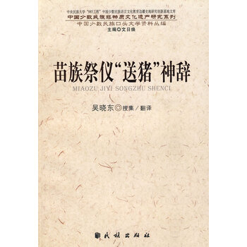 苗族祭仪送猪神辞