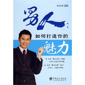 人:如何打造你的魅力