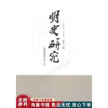 明史研究第11辑