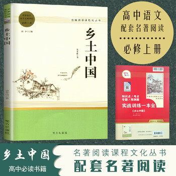 乡土中国原著高中语文必修上册配套名著阅读费孝通原版完整版南方出版社高中语文必读学校推荐无删