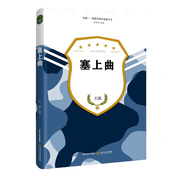 塞上曲 小说 王凯 北岳文艺出版社 9787537852654