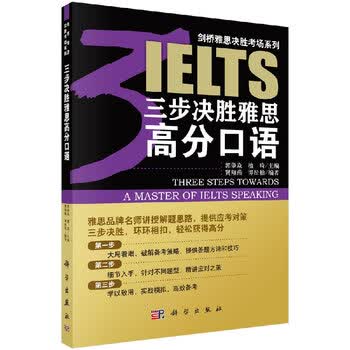[按需印刷]三步决胜雅思高分口语