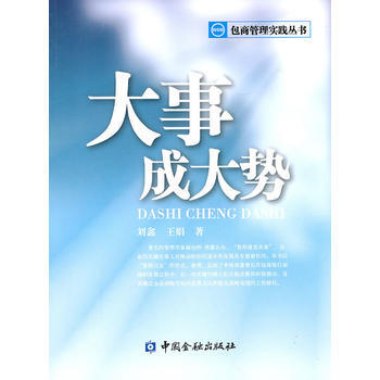大事成大势 中国金融出版社 9787504957689