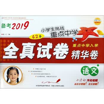 语文(第13次修订)/备考2019小学生挑战重点中学全真试卷