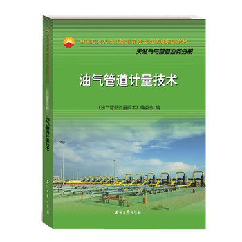 油气管道计量技术