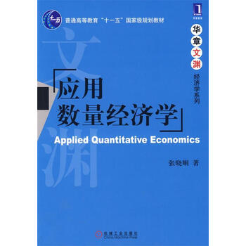 【正版图书】 应用数量经济学 张晓峒 著 机械工业出版社