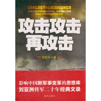 攻击  攻击  再攻击【正版图书】