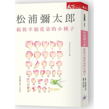 绽放幸福花朵的小种子(新版) 松浦弥太郎自然基础知识
