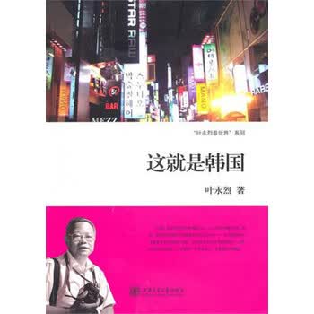 这就是韩国/叶永烈看世界系列