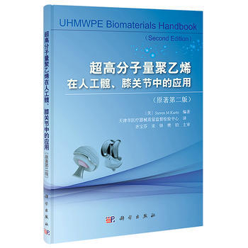 超高分子量聚乙烯在人工髋、膝关节中的应用(原著第二版) (美)Steven M Kurtz