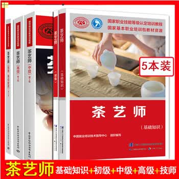 2022年新版全5册 茶艺师 基础知识+初级+中级+高级+技师 高级技师